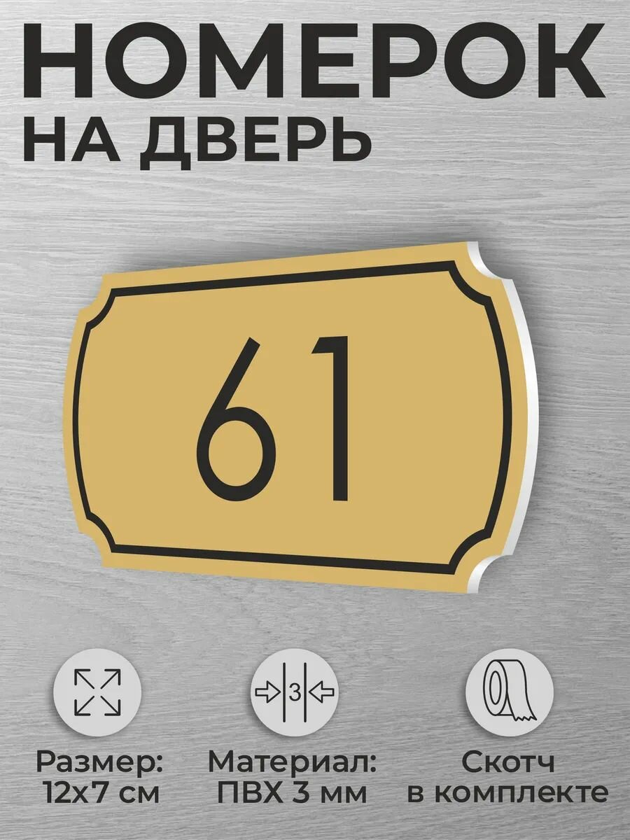 Номер на дверь квартиры и офиса №61 коричневый