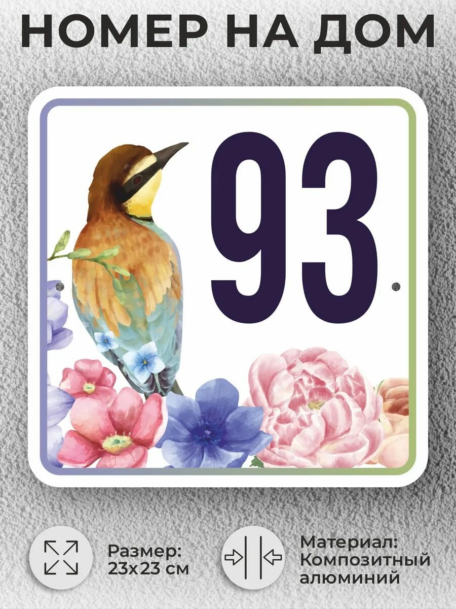 Красивая адресная табличка с номером дома, домовой знак №93