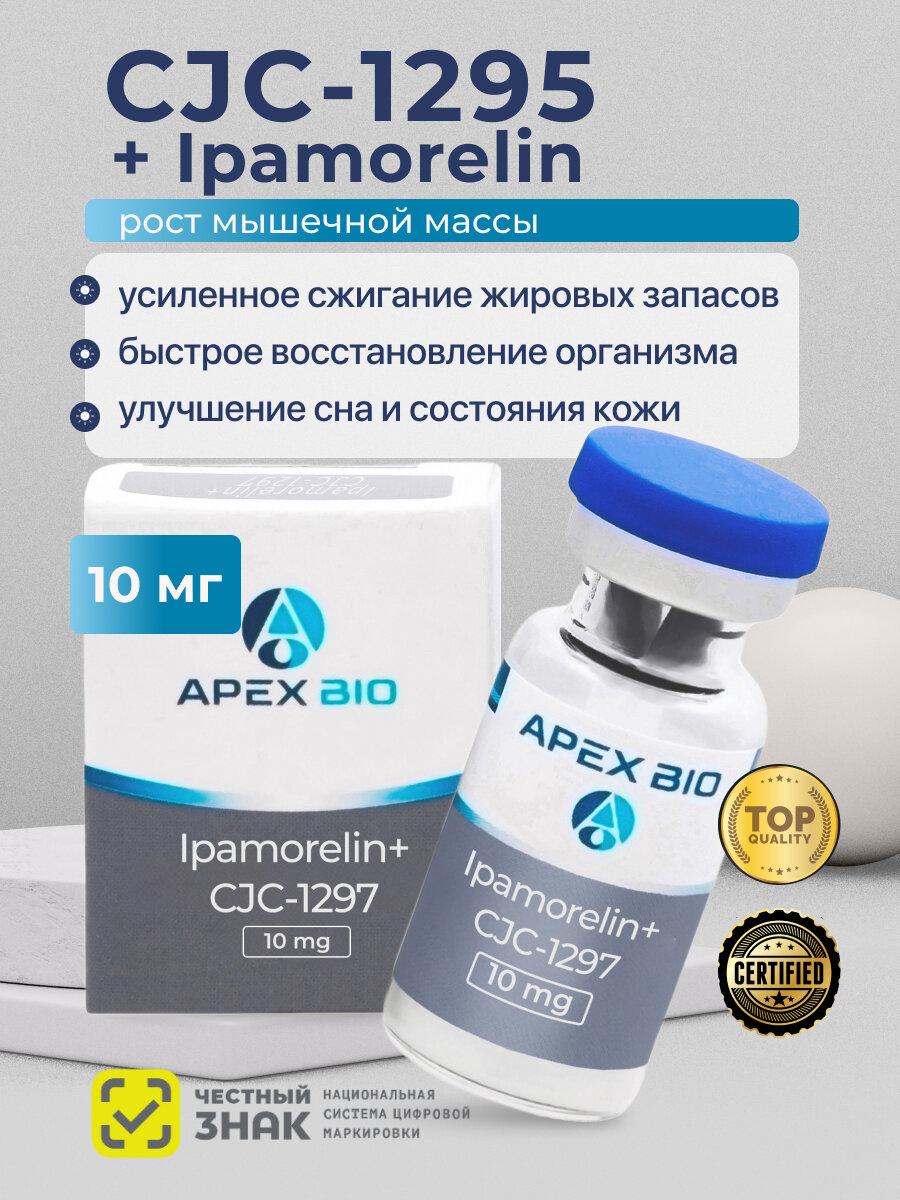 Пептид СJC1295 + Ipamorelin (СЖС + Ипаморелин) Apex Bio 10 мг, для улучшения метаболизма, восстановления и роста мышц