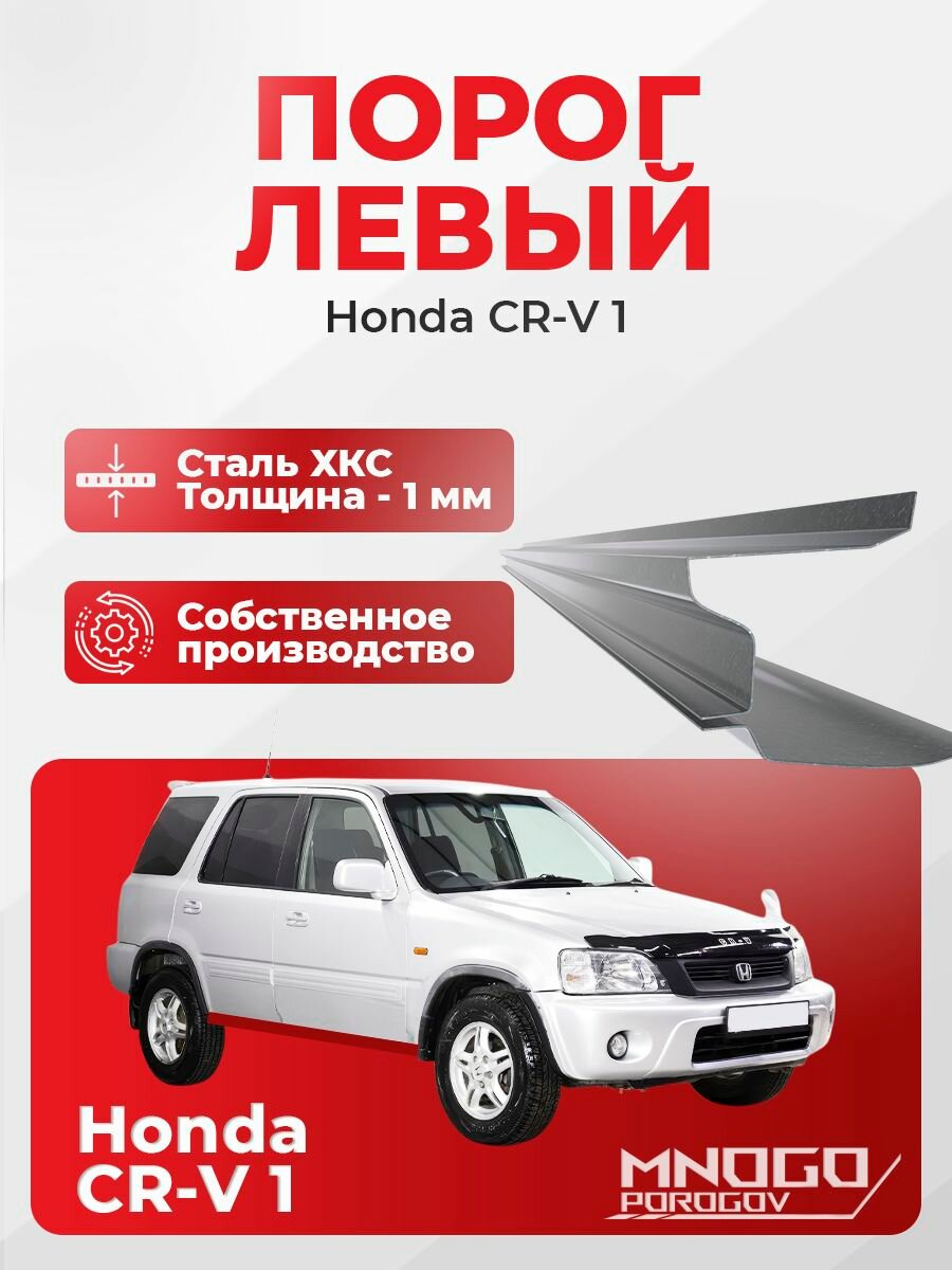 Левый порог на Honda CR-V 1995-2001 внедорожник 5 дверей холоднокатаная сталь, толщина 1 мм (Хонда CR-V 1 поколение ), левая сторона, кузовной ремонт.