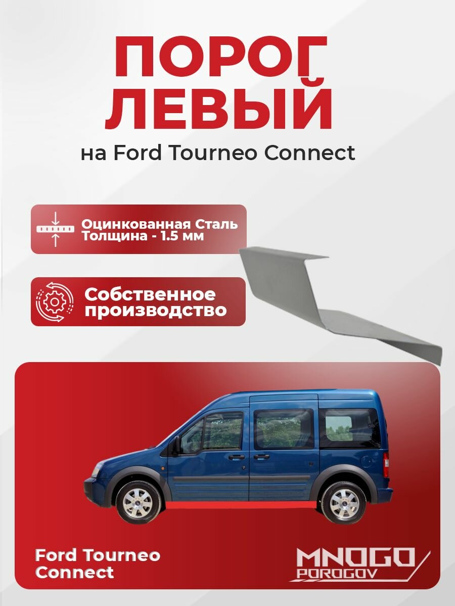 Левый порог на Ford Tourneo Connect 1 минивэн 2002-2013, оцинкованная сталь, толщина 1.5 мм (Торнео Коннект), левая сторона, кузовной ремонт.