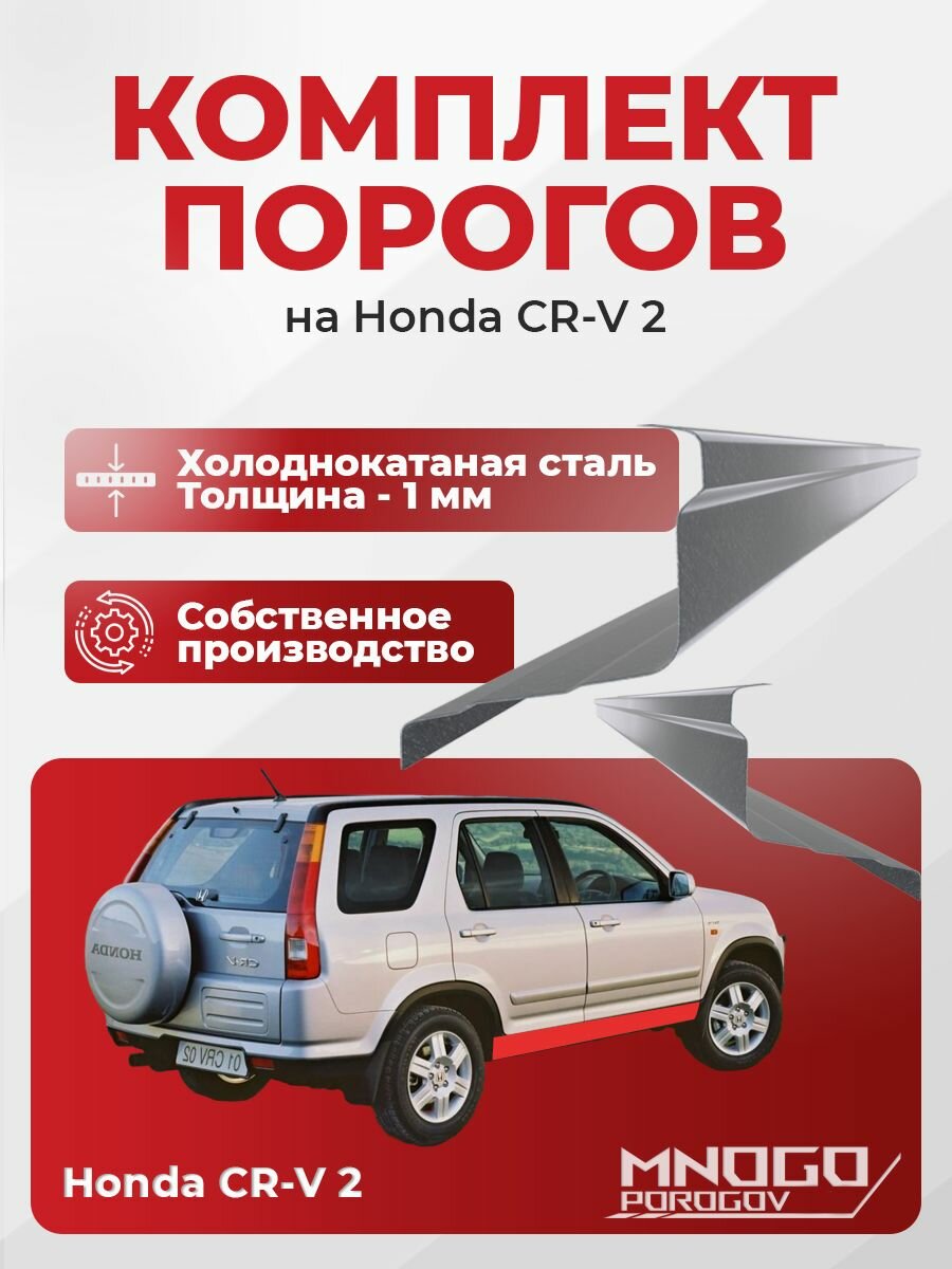 Комплект порогов на Honda CR-V 2001-2006 внедорожник 5 дверей холоднокатаная сталь, толщина 1 мм (Хонда CR-V 2 поколение ), комплект 2 шт. кузовной ремонт.