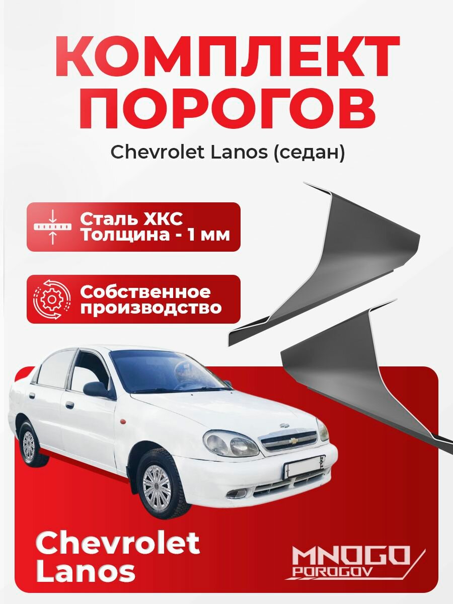 Комплект порогов на Chevrolet Lanos 2002-2009 седан, холоднокатаная сталь, толщина 1 мм ( Шевроле Ланос), комплект 2 шт. кузовной ремонт.