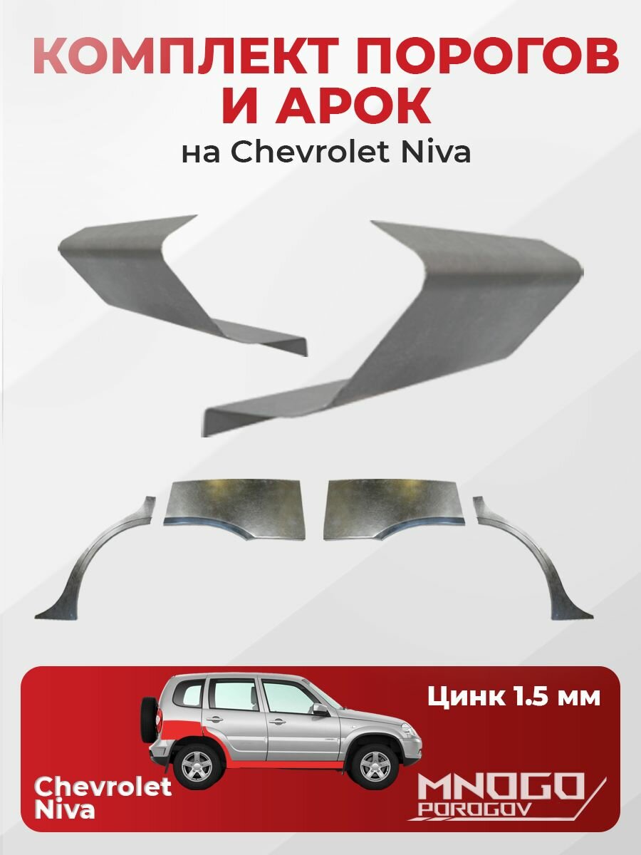 Комплект двух ремонтных порогов 1.5 мм и двух задних арок 0.8 мм на Chevrolet Niva внедорожник 5 дверей 2002-2019 оцинкованная сталь, (Шевроле Нива), кузовной ремонт.