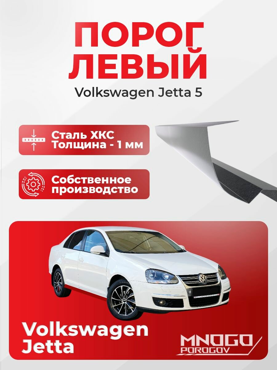 Левый порог на Volkswagen Jetta 5 седан 4 двери 2005-2011 холоднокатаная сталь, толщина 1 мм (Фолькцваген Джетта 5 ), левая сторона, кузовной ремонт.