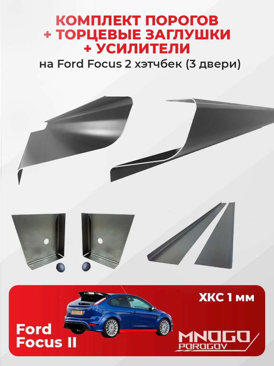 Комплект двух ремонтных порогов, торцевых заглушек и усилителей на Ford Focus 2 2005-2011 хетчбэк 3 двери , холоднокатаная сталь 1 мм, (Форд Фокус II), кузовной ремонт.