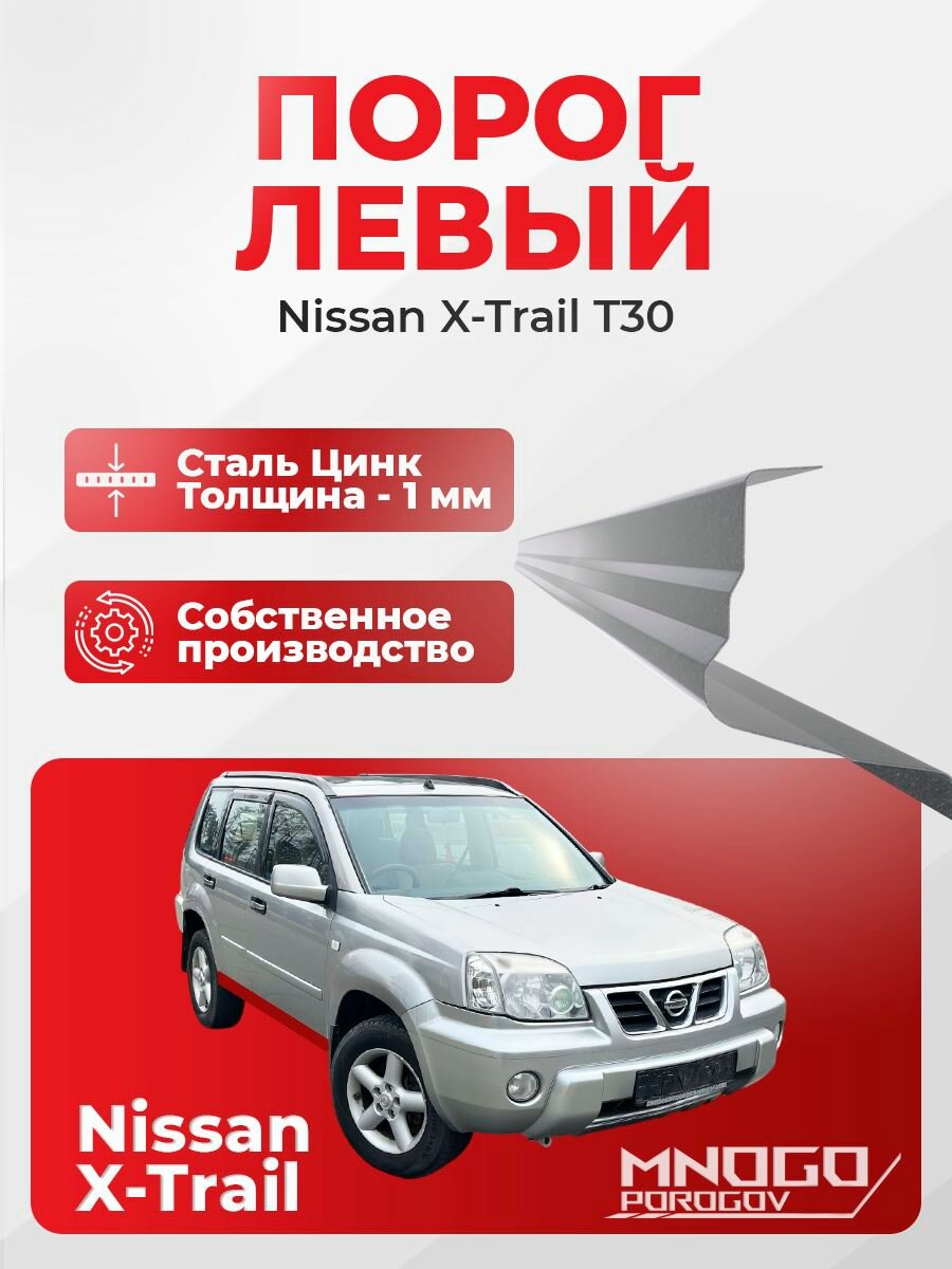 Левый порог на Nissan X-Trail 1 (T30) 2000-2007 внедорожник 5 дверей оцинкованная сталь, толщина 1 мм (х-трэил T30 ), левая сторона, кузовной ремонт.