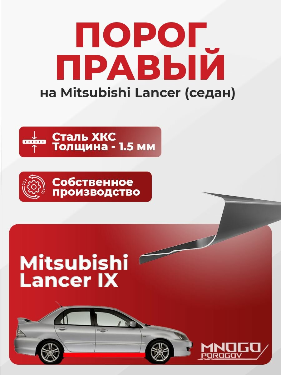 Правый порог на Mitsubishi Lancer 9 седан 2000-2010, холоднокатаная сталь, толщина 1.5 мм (Лансер 9), правая сторона, кузовной ремонт.