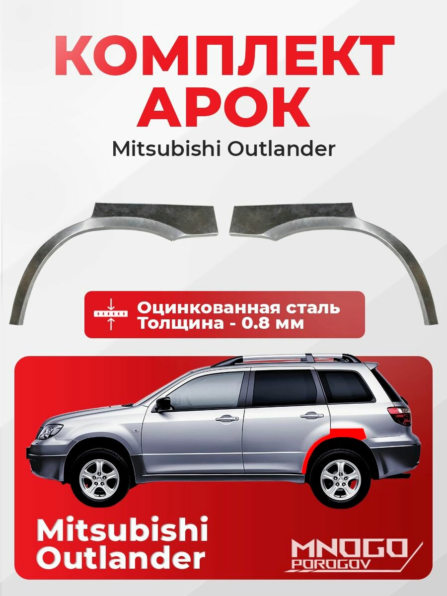 Комплект задних арок на Mitsubishi Outlander внедорожник 5 дв. 2002-2008 оцинкованная сталь, толщина 0,8 мм (Митсубиси Аутлендер), комплект 2 шт. кузовной ремонт.