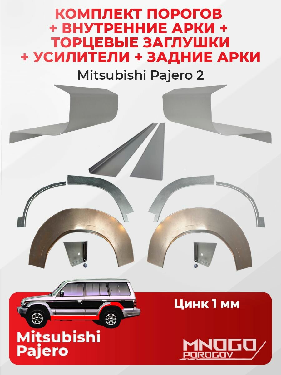Комплект двух ремонтных порогов 1 мм, торцевых заглушек и усилителей 1 мм, внутренних и задних арок 0.8 мм на Mitsubishi Pajero 2 внедорожник 5 дверей 1991-1997 оцинкованная сталь, (Паджеро 2 ).