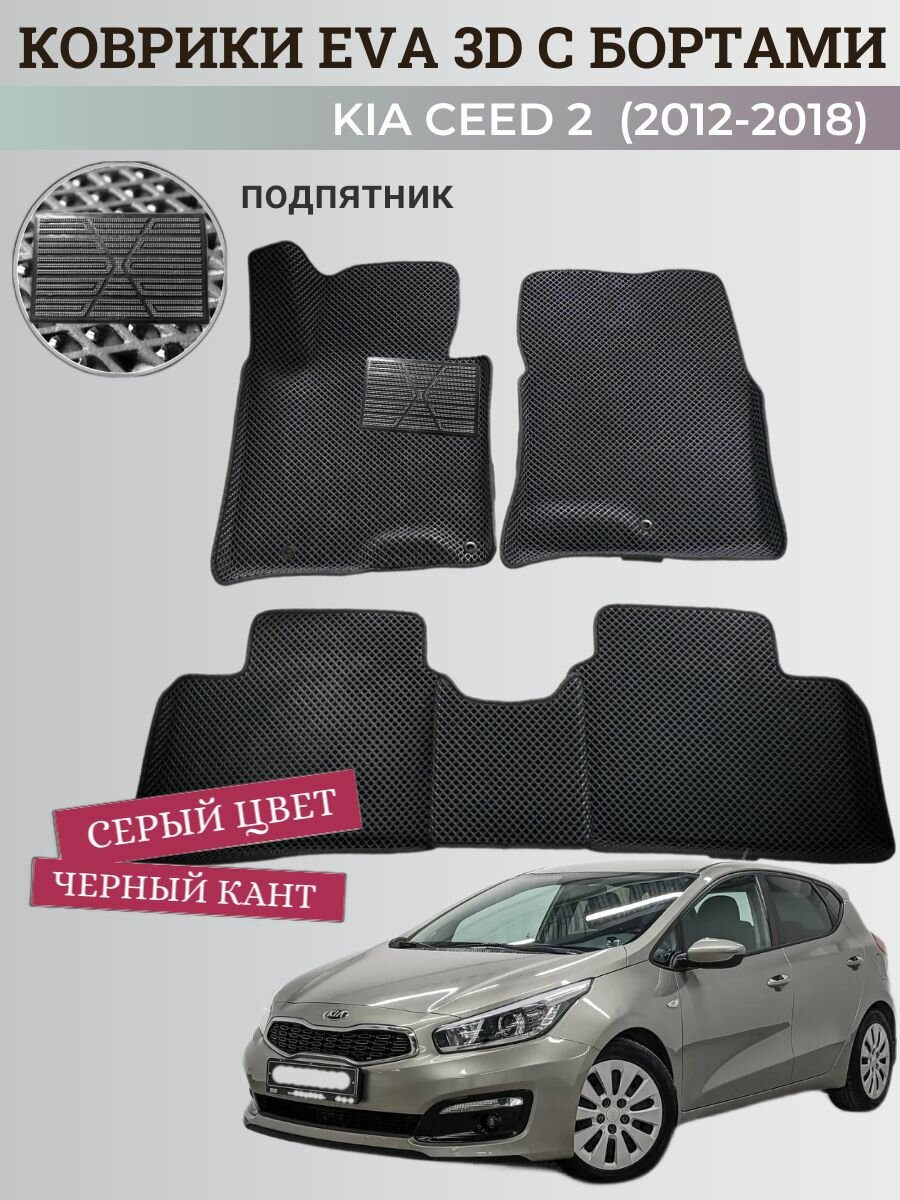 Коврики Киа Сид 2 / Kia Ceed 2 (2012-2018) с бортиками, 3D ковры EVA, ЕВА, ЭВА с бортами+подпятник