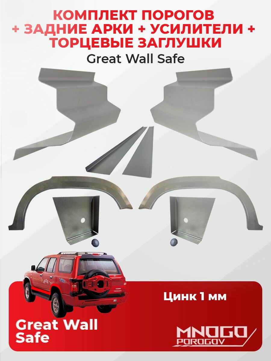 Комплект двух ремонтных порогов 1мм, торцевых заглушек и усилителей 1мм и задних арок 0.8 мм на Great Wall Safe внедорожник 5 дверей 2001-2010, оцинкованная сталь, Грейт Волл Сейф, кузовной ремонт