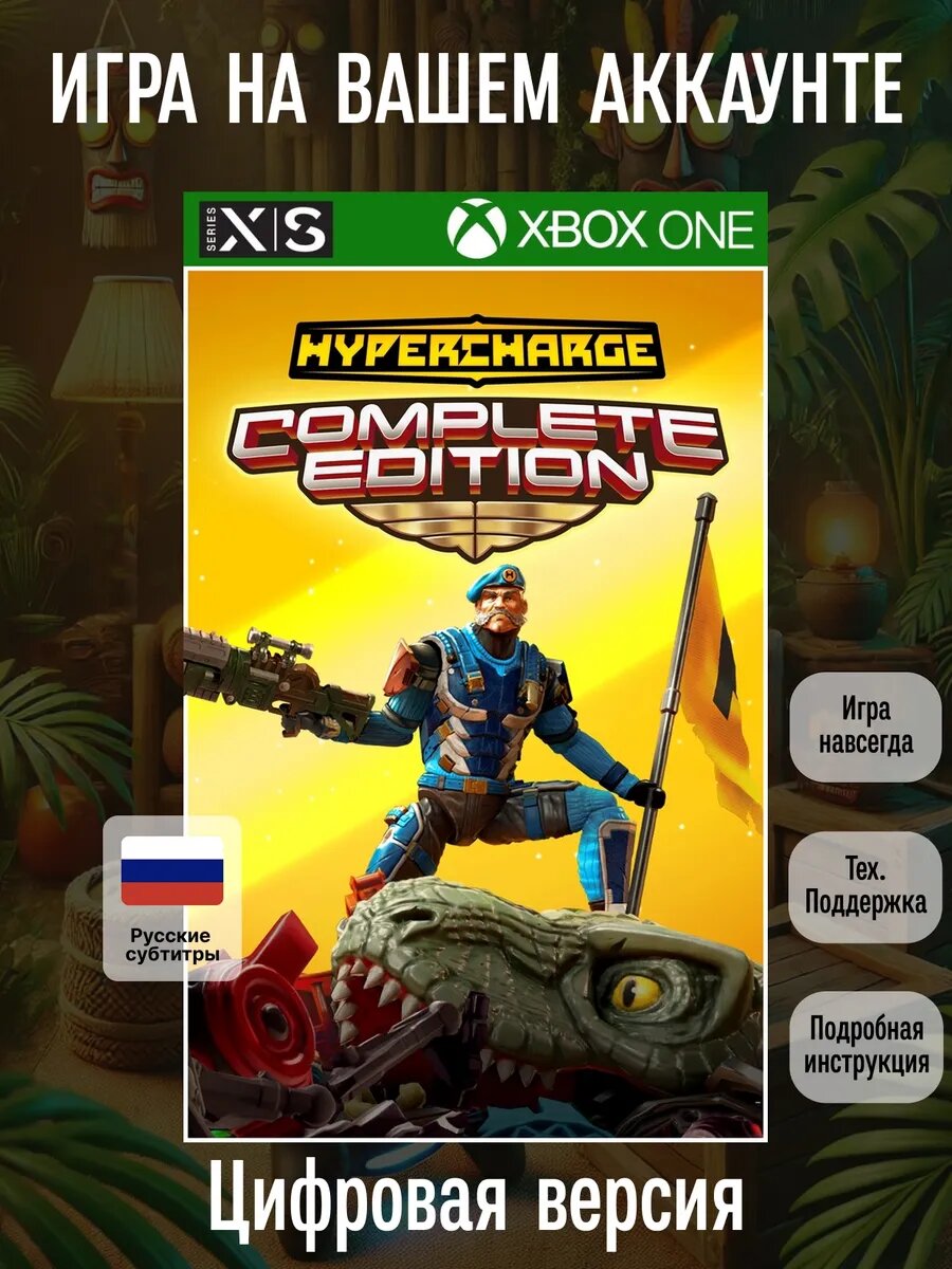 HYPERCHARGE COMPLETE EDITION (One, Series S|X) , Цифровая версия игры | Доставка на почту