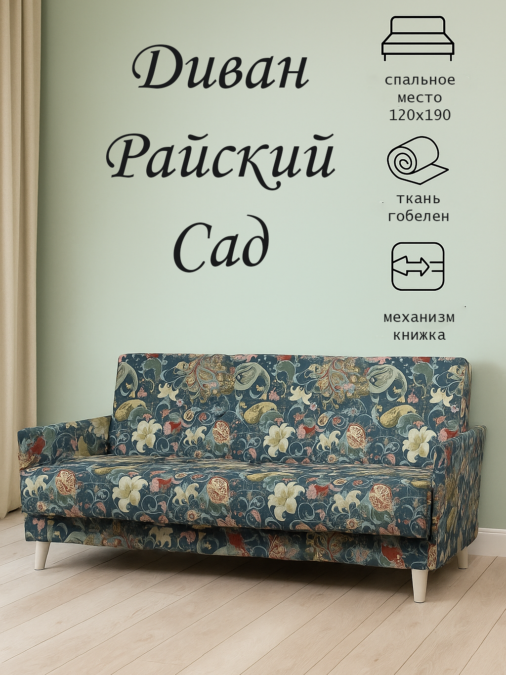 Диван 120х190 Ля Нэж Райский сад гобелен хлопковый с цветами раскладной 2-спальный
