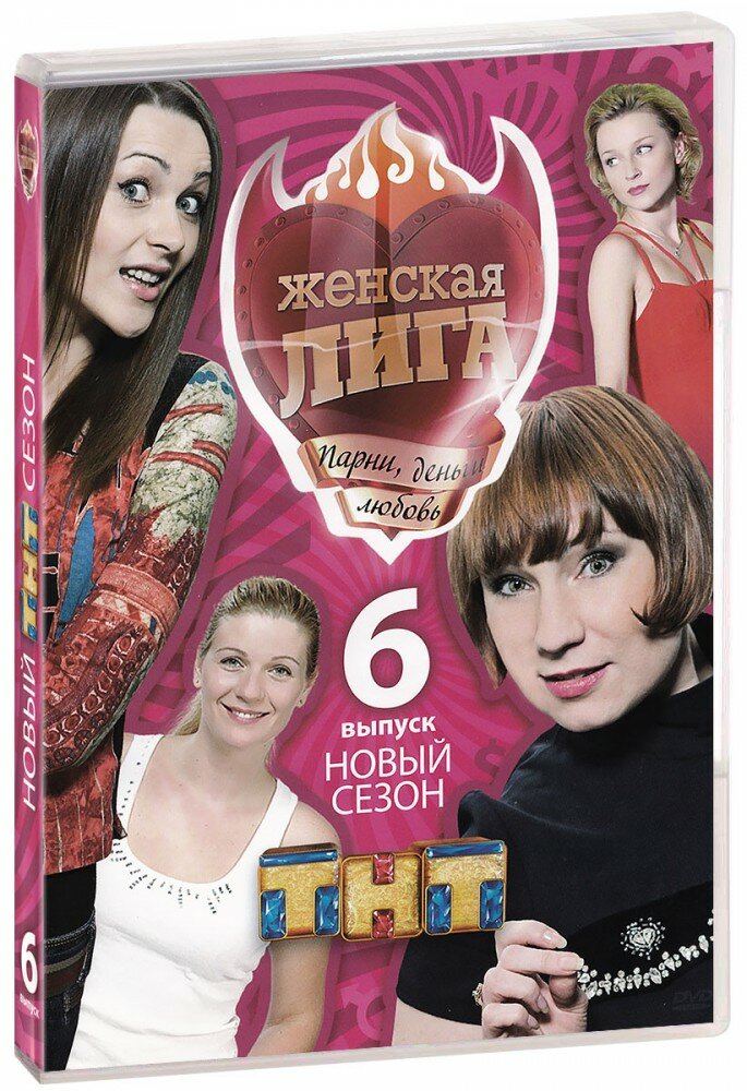 Женская лига: Парни, деньги и любовь. Выпуск 6. Серии 1-10 (DVD) (ДВД диск, DVD Box)