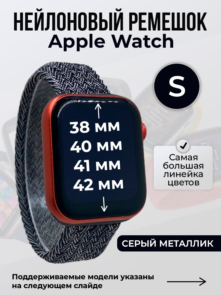 Нейлоновый ремешок для Apple Watch 1-9/SE/SE2/SE3 (38/40/41 мм), 10/11/S10/S11, 42 мм, без застежки, серый металлик 2, размер S