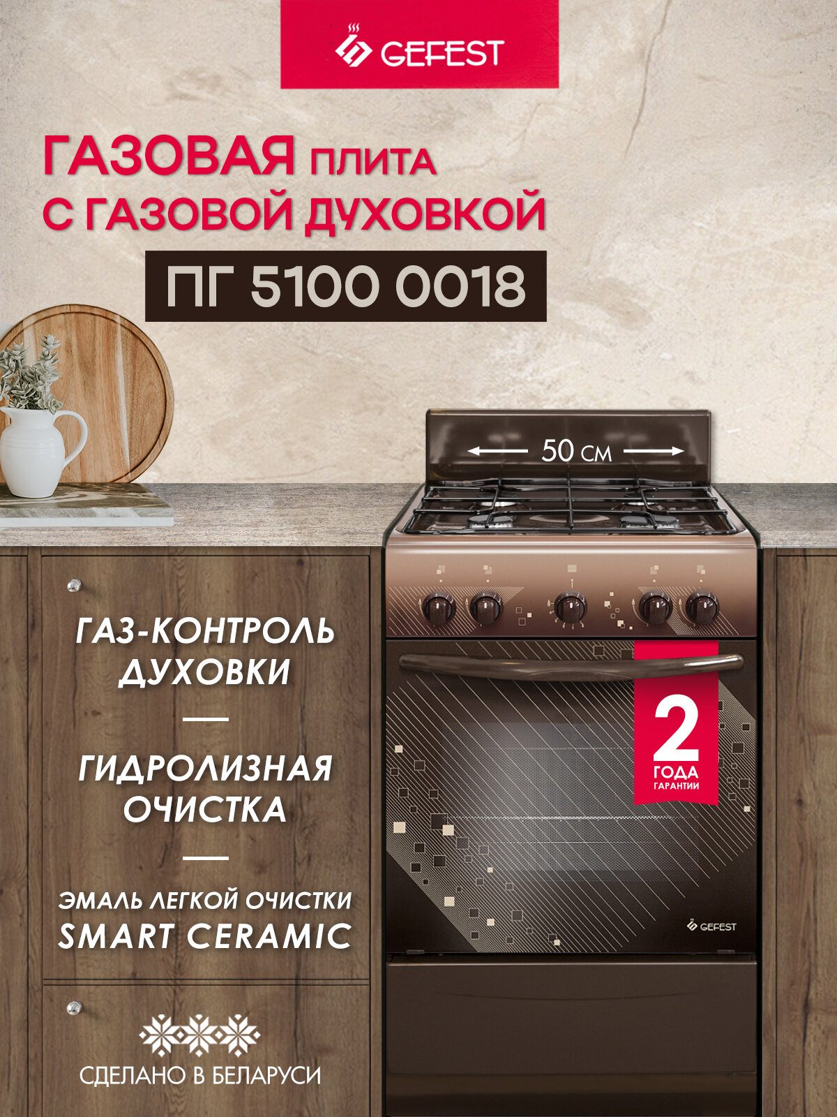 Газовая плита GEFEST ПГ 5100 0018 с газовой духовкой, объем 52 л, коричневая