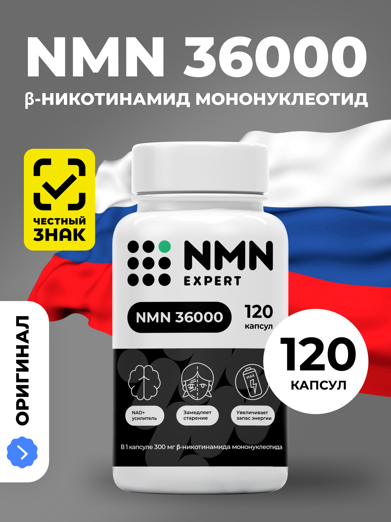NMN, НМН, никотинамид, пищевая добавка для замедления старения, NMN Expert, NMN 36000