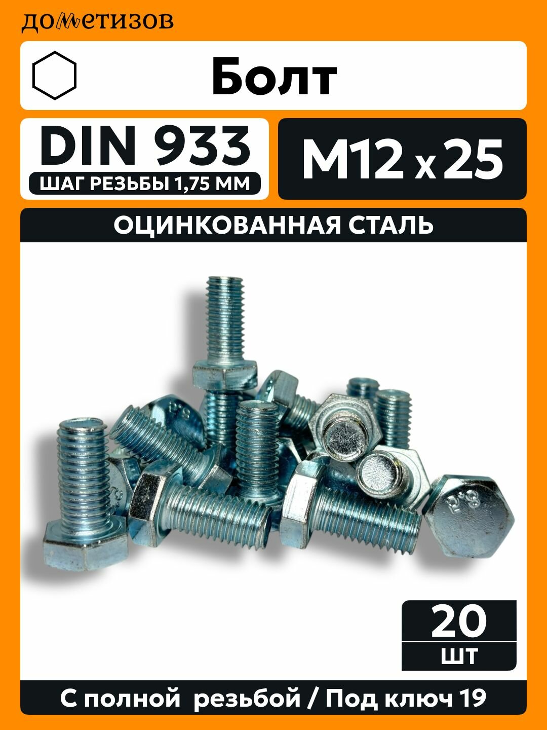 Болт DIN 933 М 12х25 , 20 шт