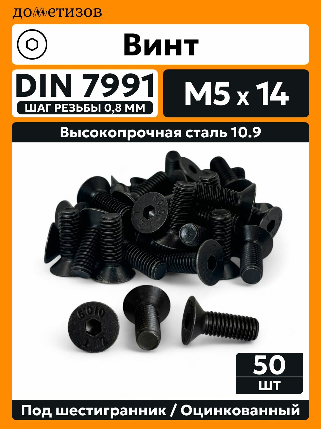 Винт DIN 7991 М 5х14 прочность 10.9 черный, 50 шт