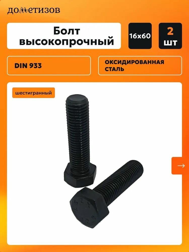 Болт DIN 933 М 16х60 черный прочность 12.9 , 2 шт.