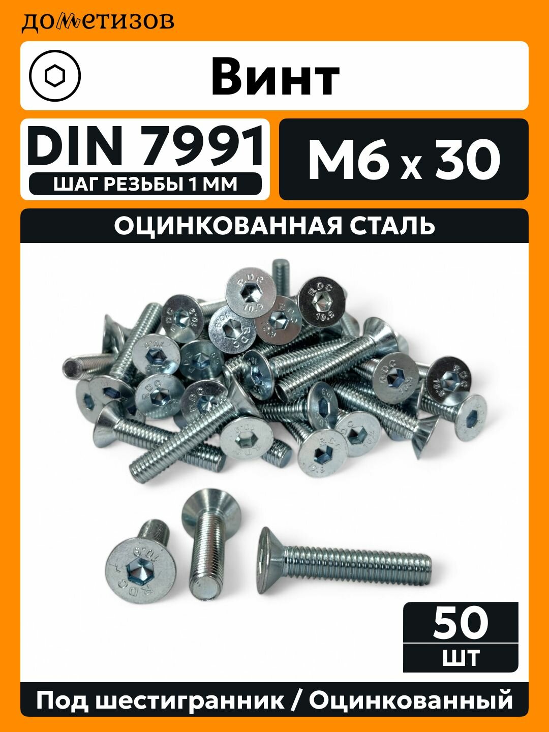 Винт DIN 7991 М 6х30 прочность 10.9 цинк, 50 шт