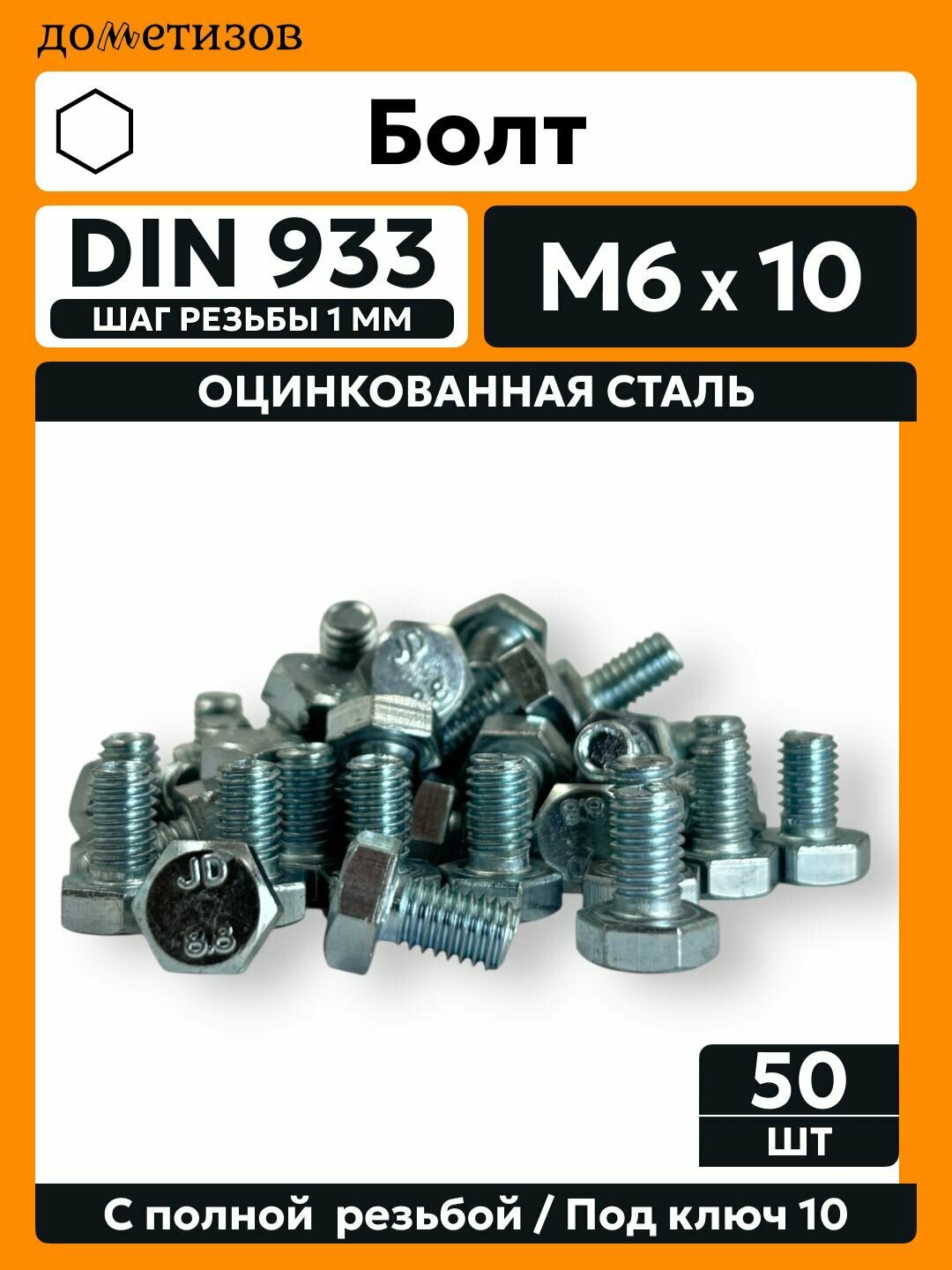 Болт DIN 933 М 6х10 цинк, 50 шт