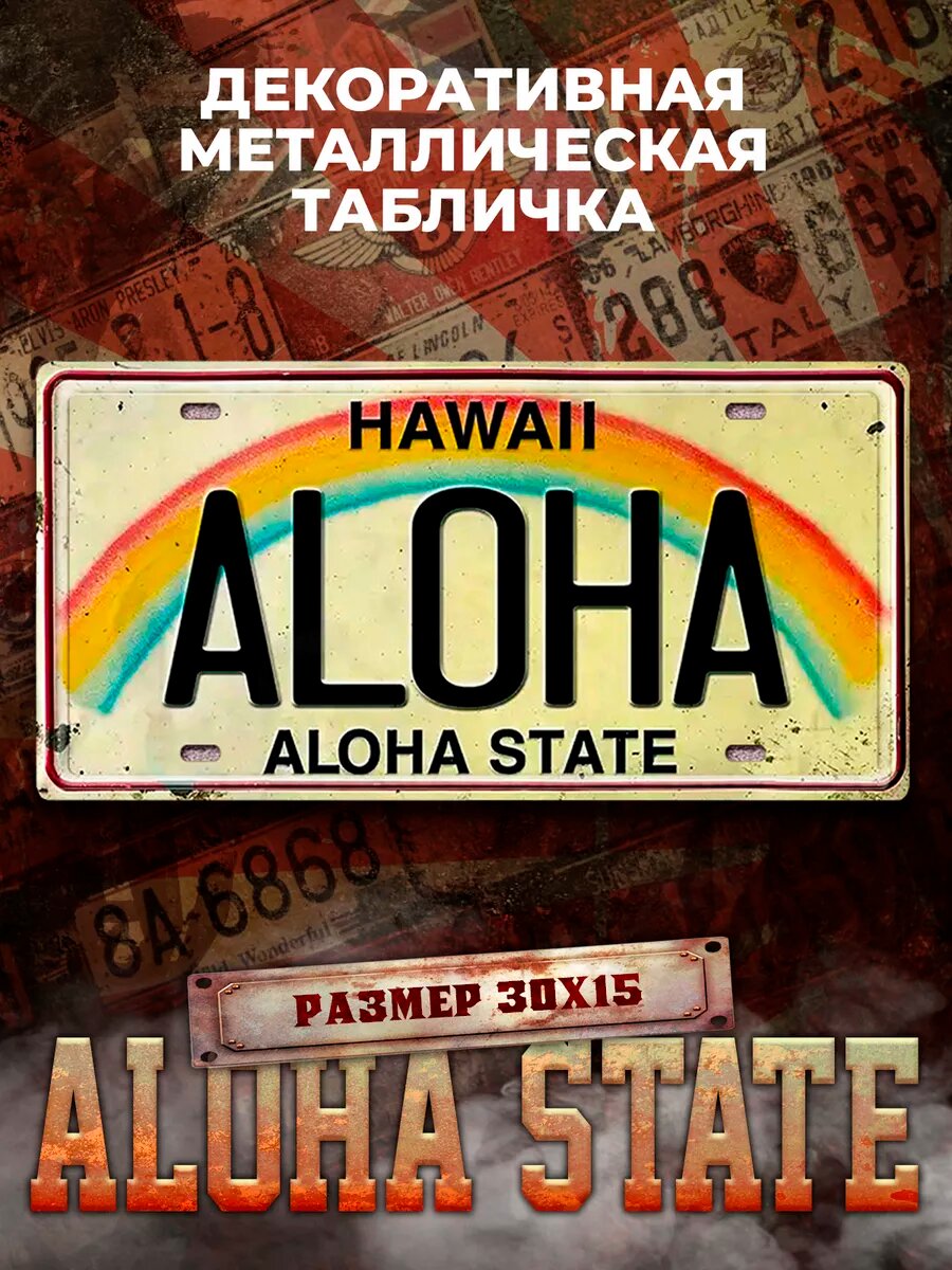Декоративная металлическая табличка на стену Aloha State винтаж 15х30 см