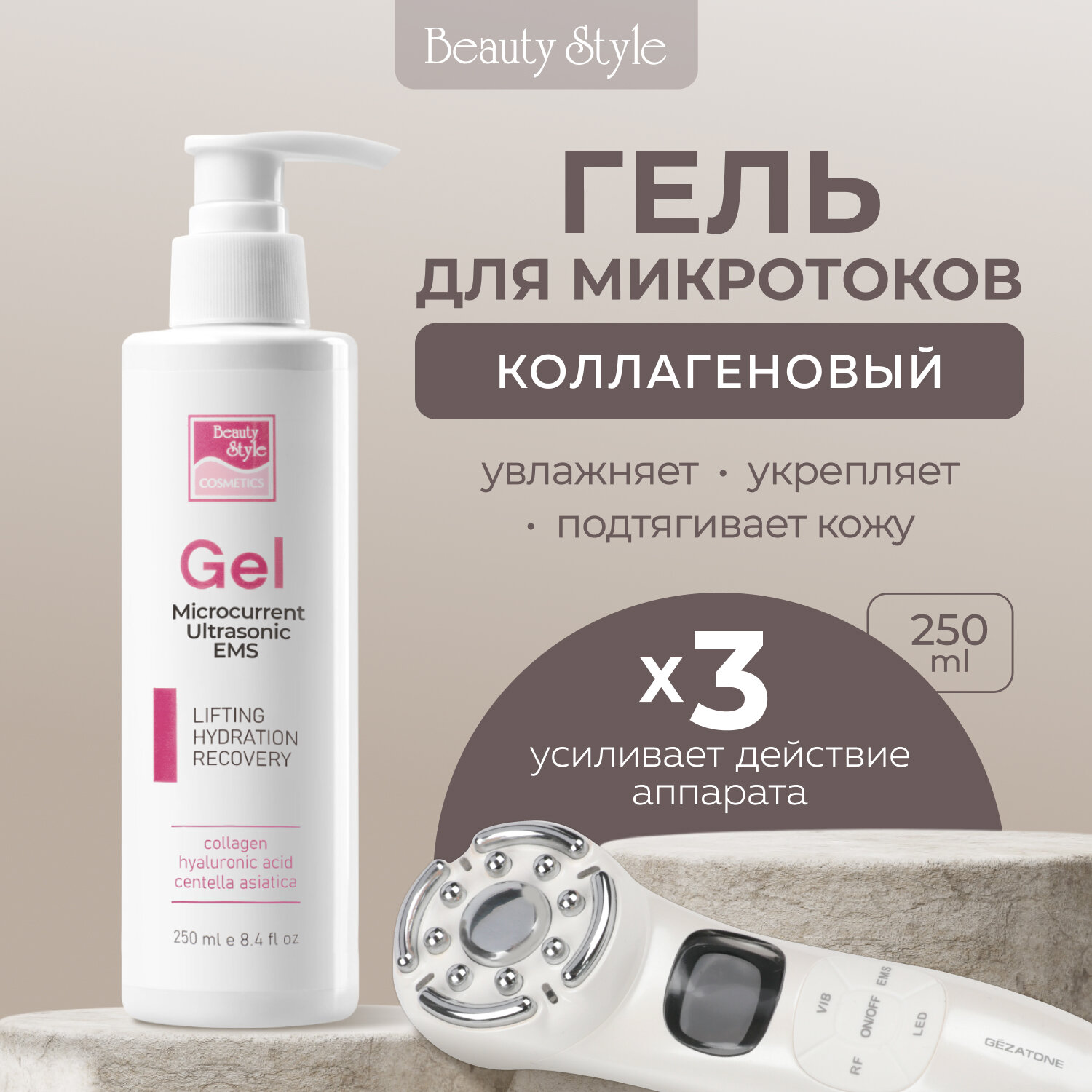 Гель Beauty Style, токопроводящий, для лица, с коллагеном, 250 мл