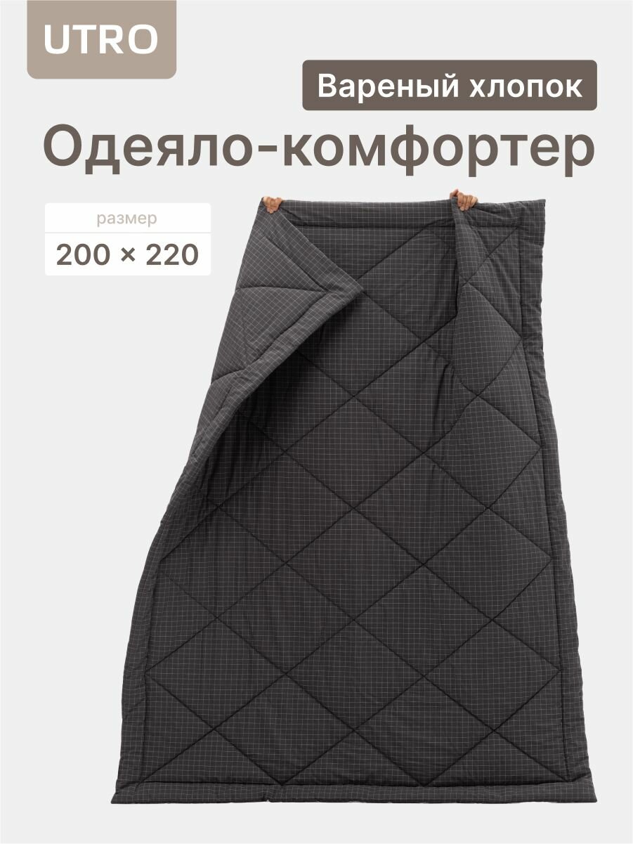 Одеяло UTRO из вареного хлопка, Графитовое в клетку, 200х220