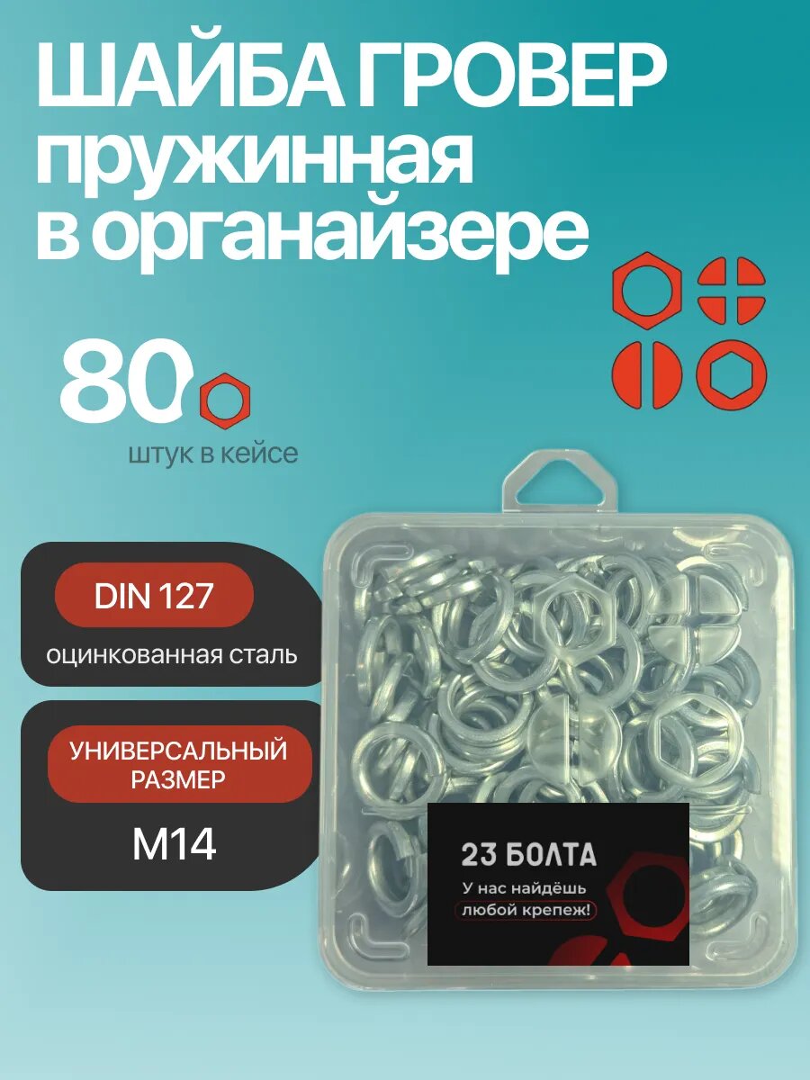 Шайба гровер пружинная ОЦ М14 DIN127 в органайзере, 80 шт.