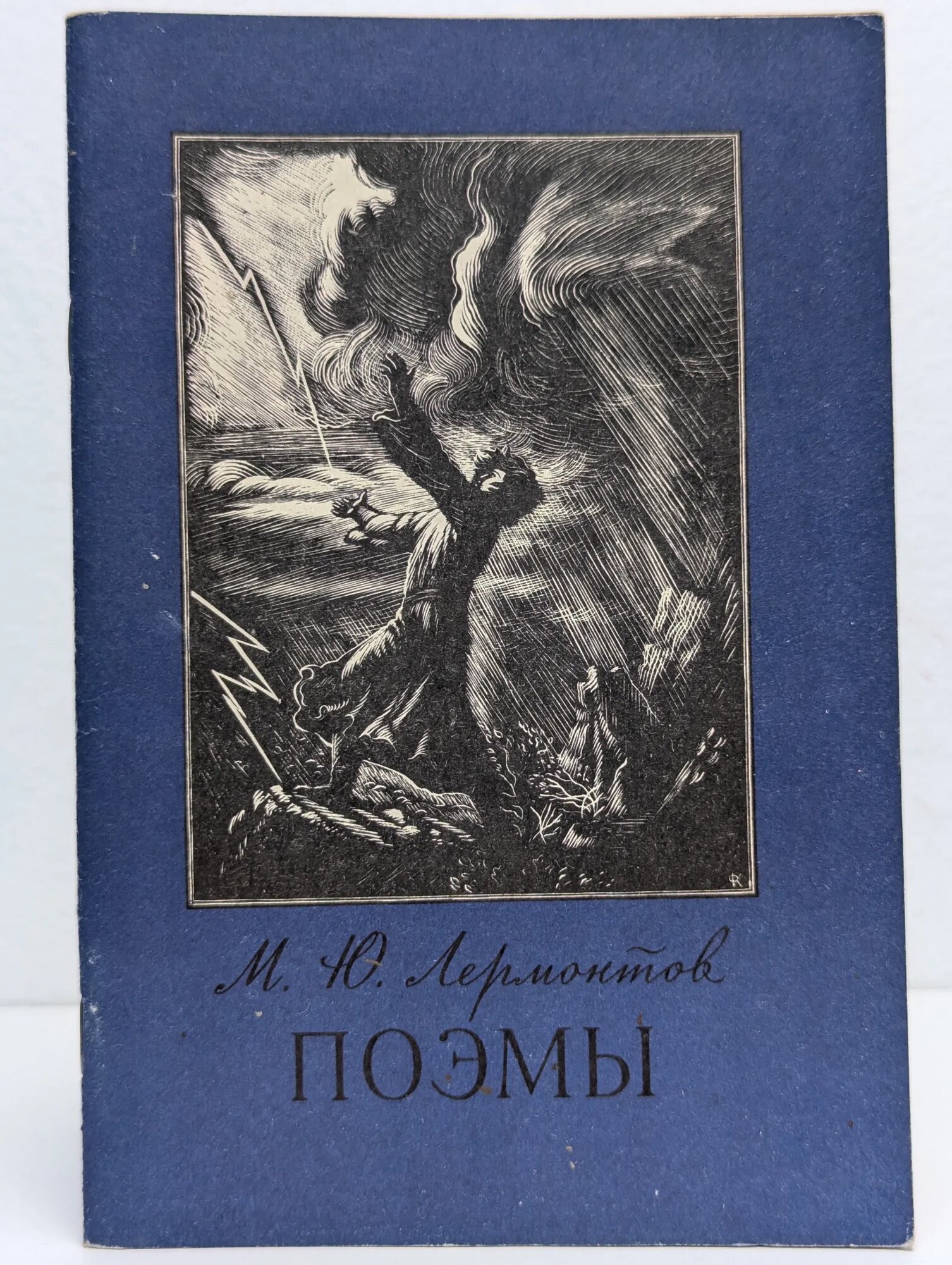 М. Ю. Лермонтов. Поэмы Лермонтов Михаил Юрьевич 1982