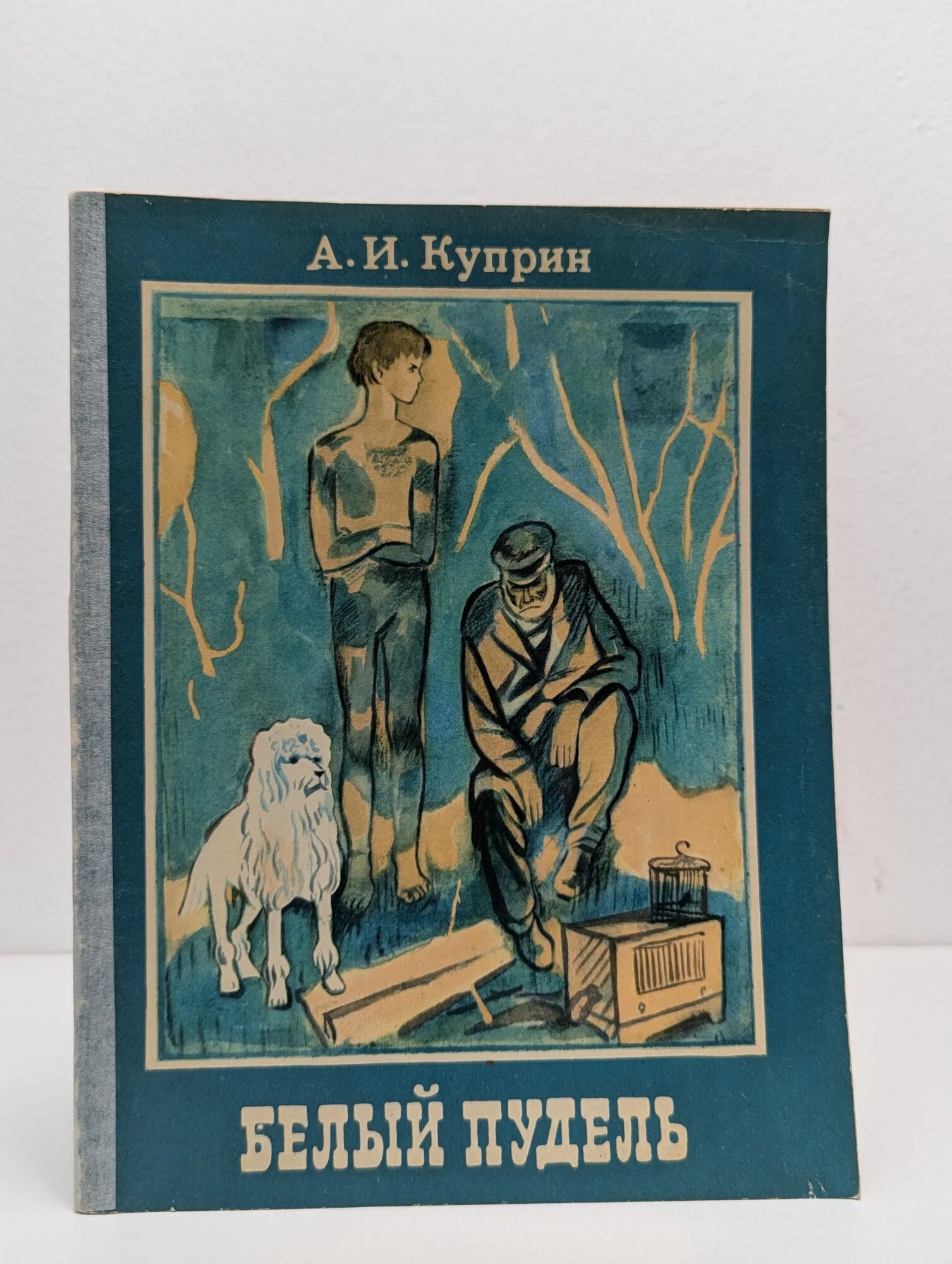Белый пудель Куприн Александр Иванович 1973