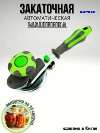 Закаточная машинка