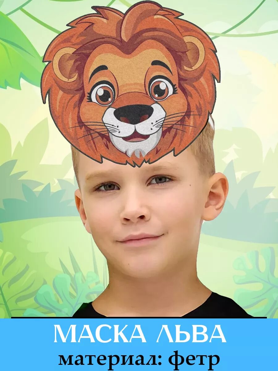 Карнавальная маска лев детская, коричневый