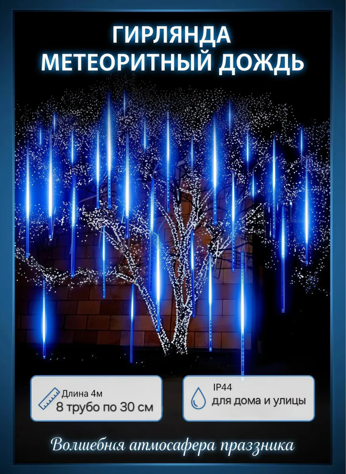 Гирлянда светодиодная метеоритный дождь, интерьерная гирлянда тающие сосульки, светодиодная 30см синего оттенка