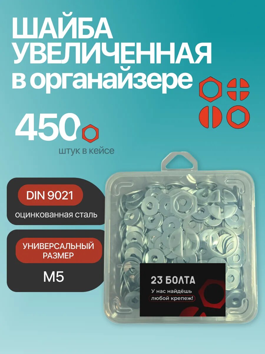Шайба увеличенная ОЦ М5 DIN9021 в органайзере, 450 шт.