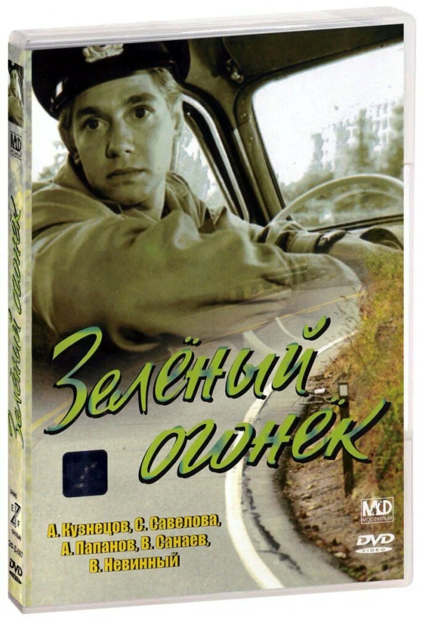 DVD-диск Зеленый огонек (1964) (DVD) Энио-фильм