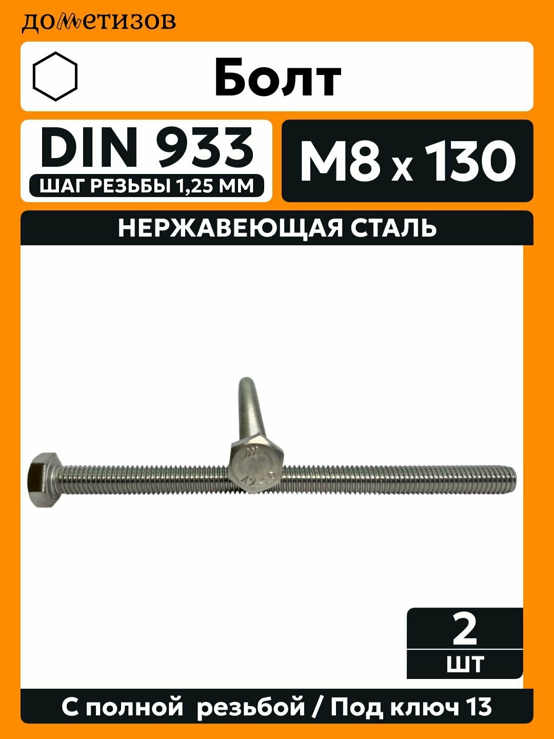 Болт DIN 933 М 8х130 А2 , нержавеющий , 2 шт