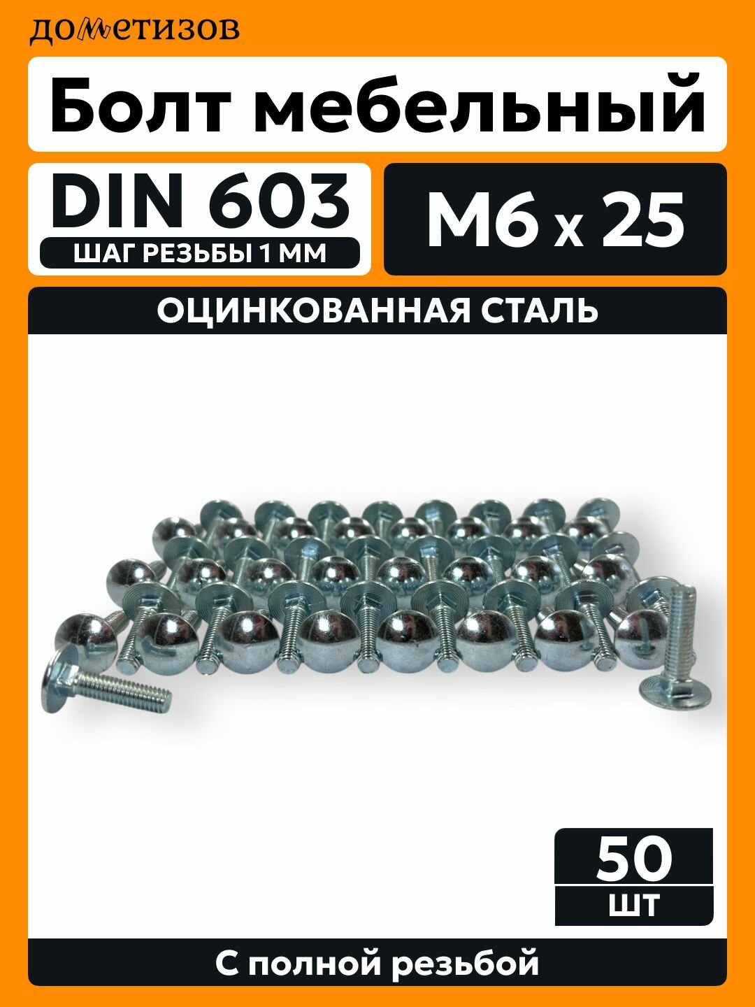 Болт мебельный М 6х25 DIN 603 цинк, 50 шт