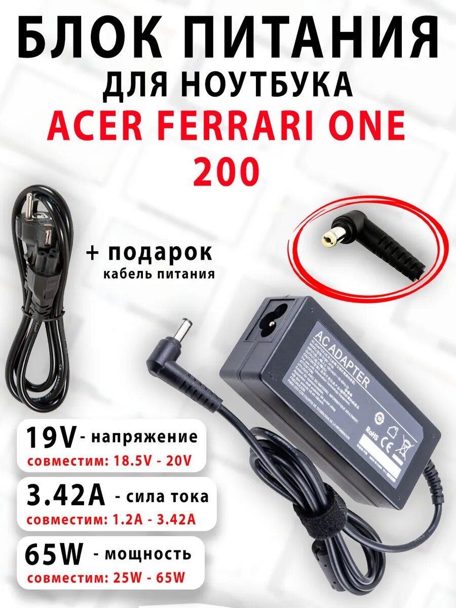 Зарядка для ноутбука ACER FERRARI ONE 200