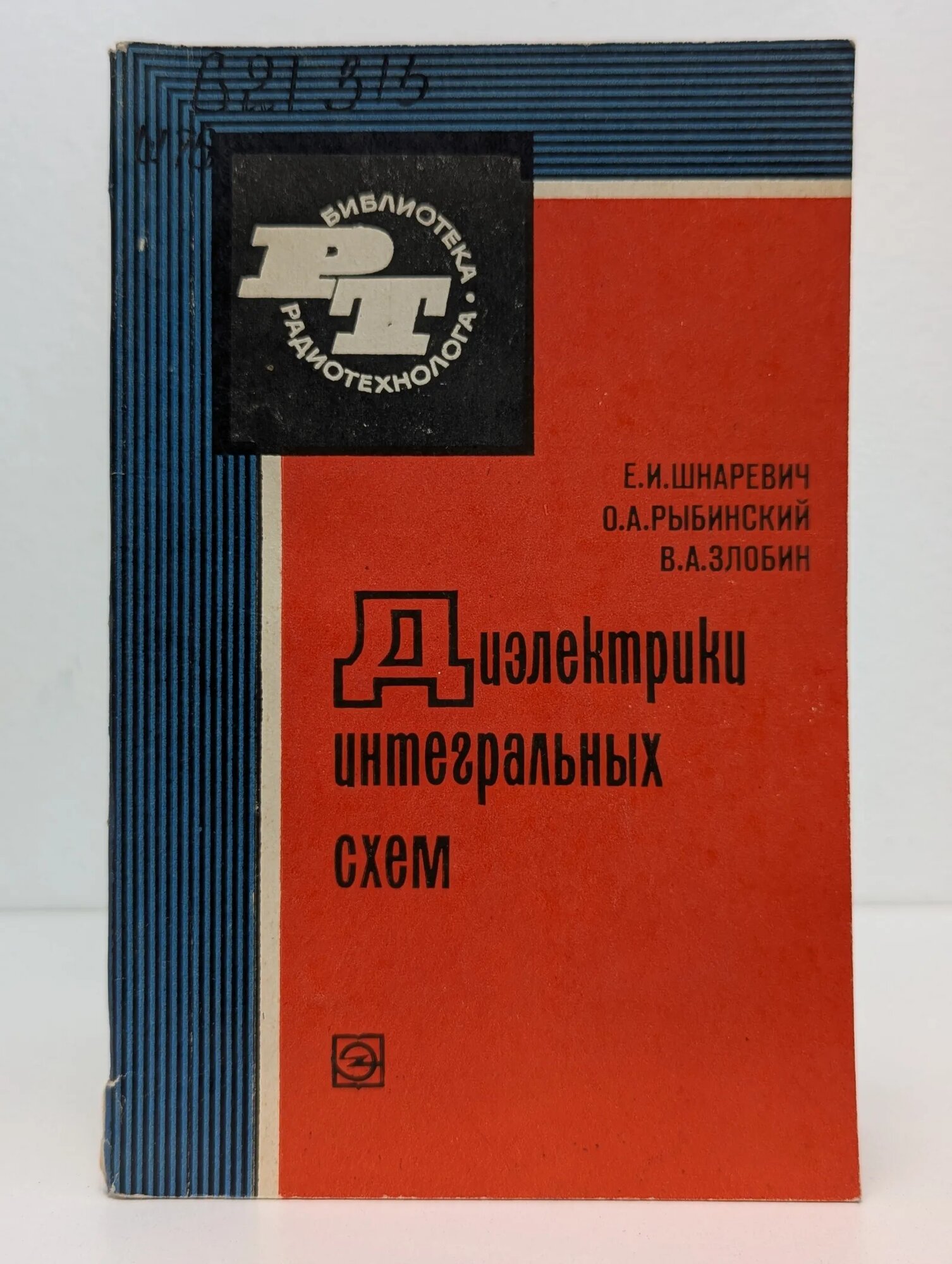 Диэлектрики интегральных схем Шнаревич Елена Ивановна, Рыбинский Олег Александрович, Злобин Владимир Алексеевич 1975