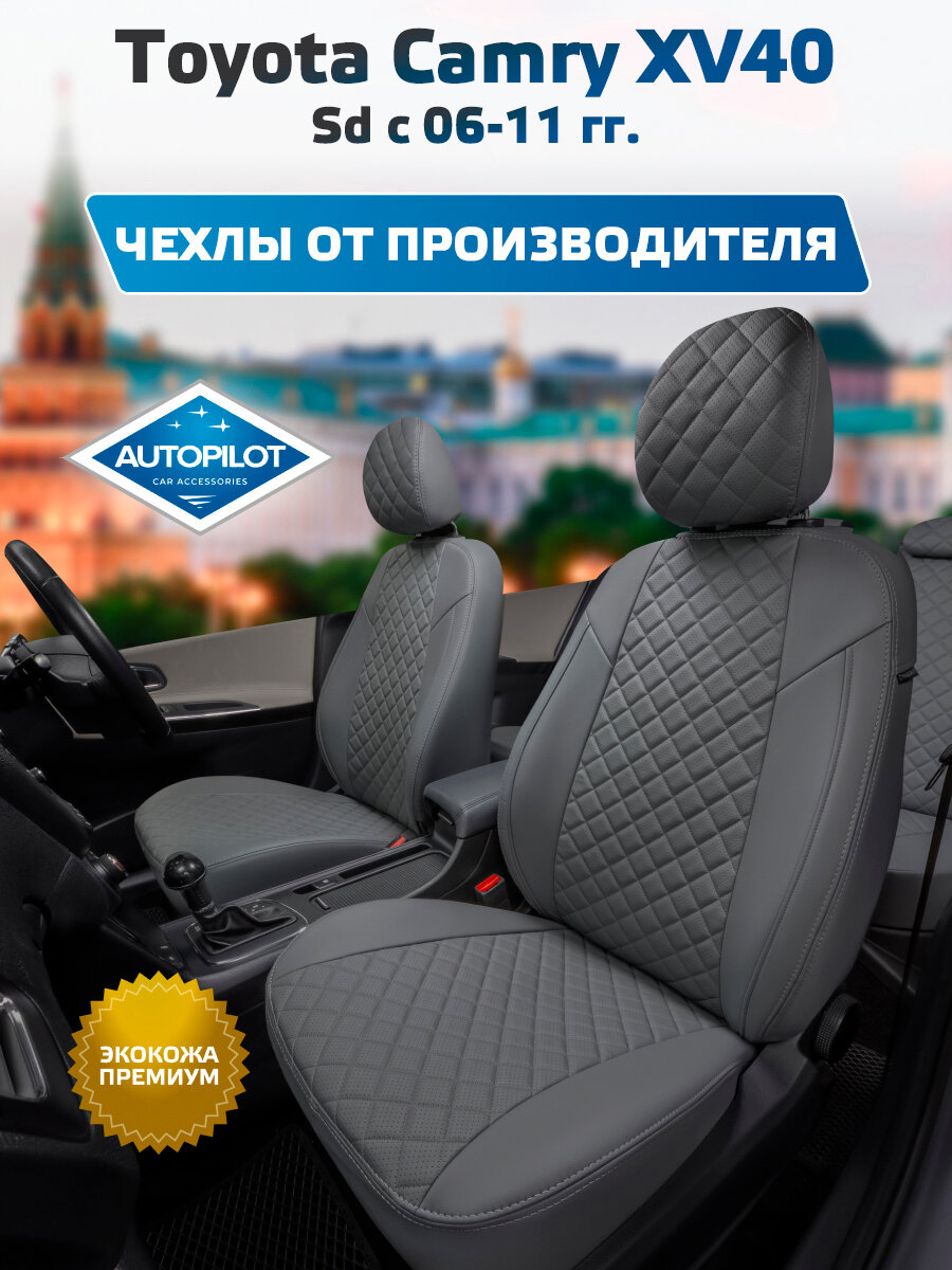 Комплект авточехлов "Автопилот" Toyota Camry XV40 Седан с 06-11г. Экокожа ромб (Серый + Серый)