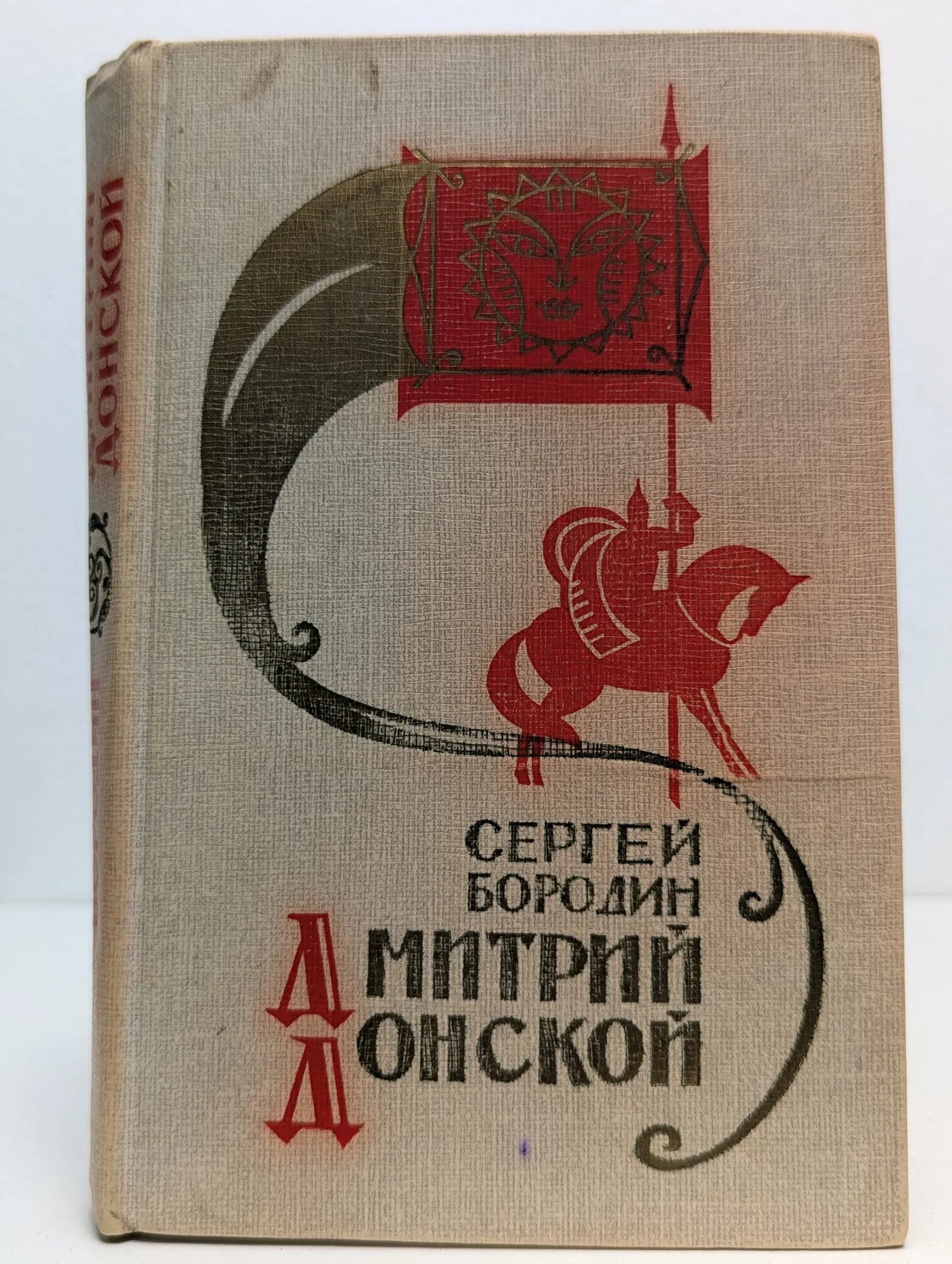 Дмитрий Донской Бородин Сергей Петрович 1987