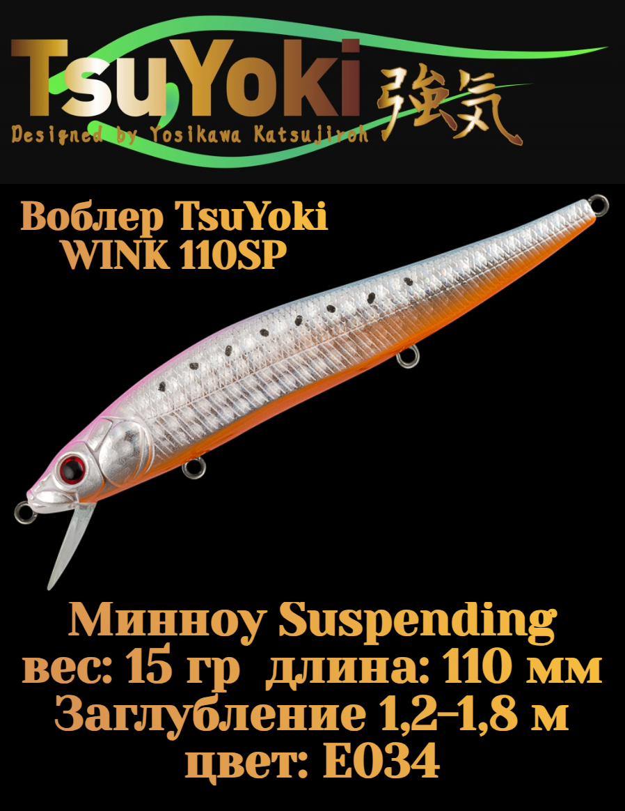 Воблер TsuYoki WINK 110SP, суспендер , длина 110 мм, вес 15 гр, заглубление 1.2 - 1.8 м, цвет E034