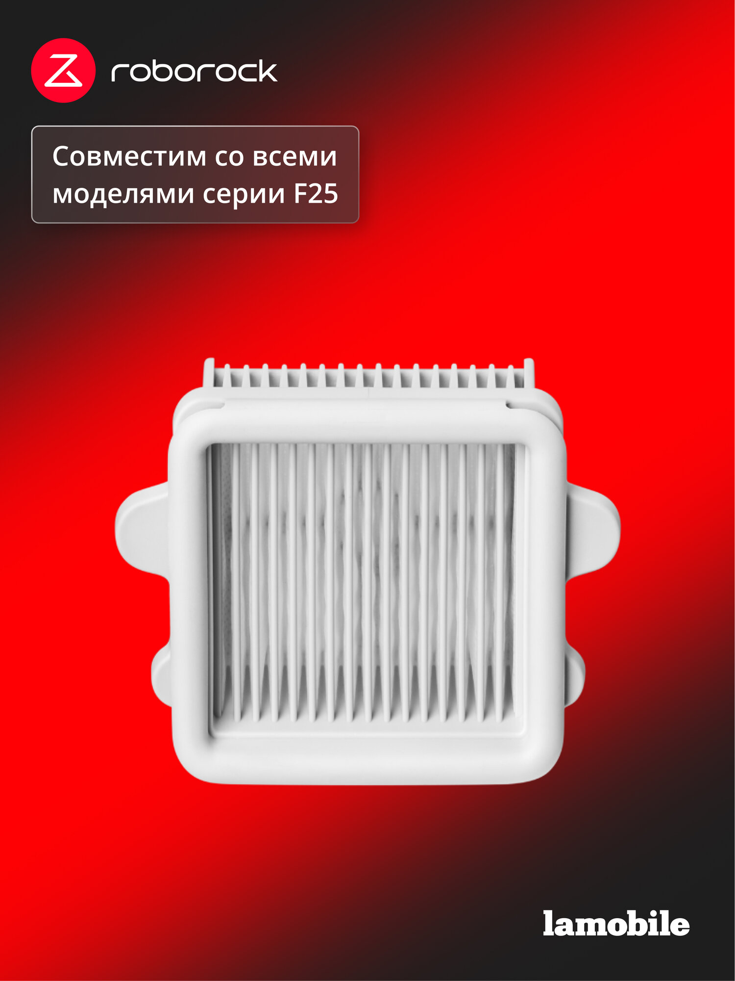 Фильтр Roborock для всех моделей серии F25 (2шт) (SCLWTZ09RR)