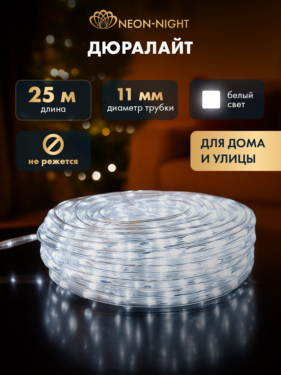 Дюралайт NEON-NIGHT 25 метров, 24 LED/м, 2W, белое свечение, IP65