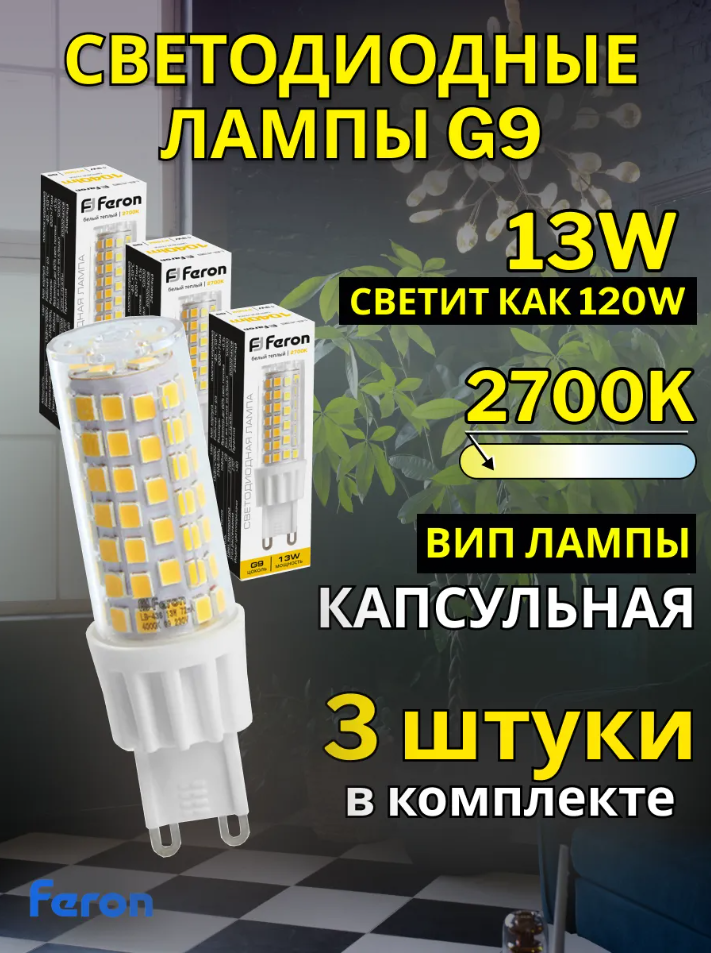 Лампа светодиодная G9 13W 2700К 3 шт
