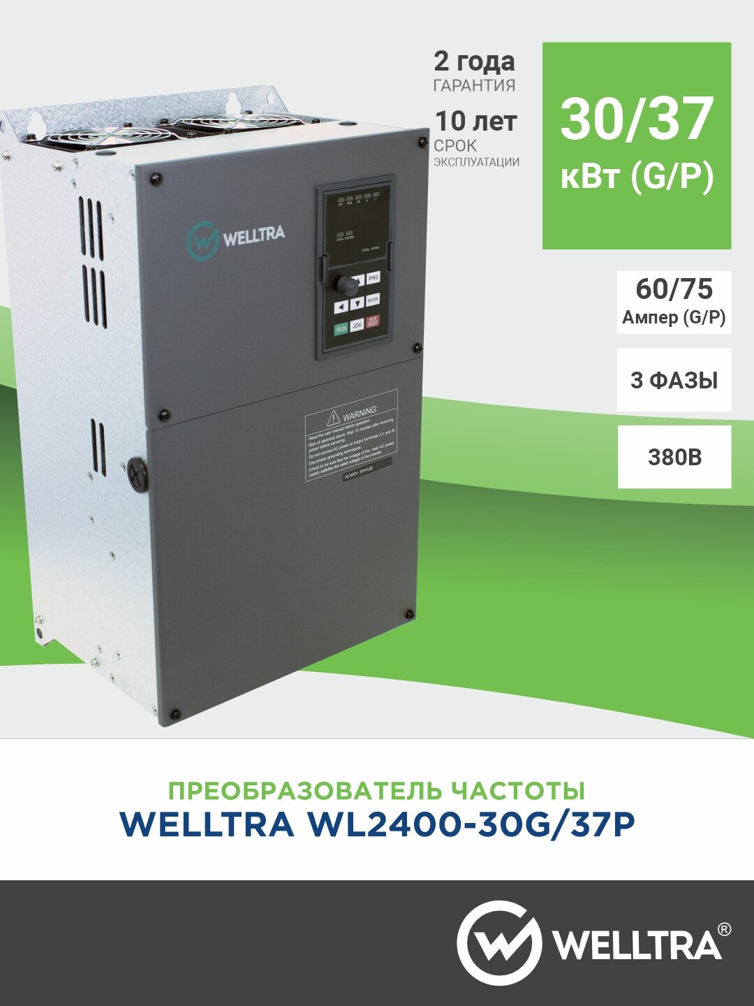 Преобразователь частоты WELLTRA WL2400-30G/37P (30/37 кВт | 380 V)