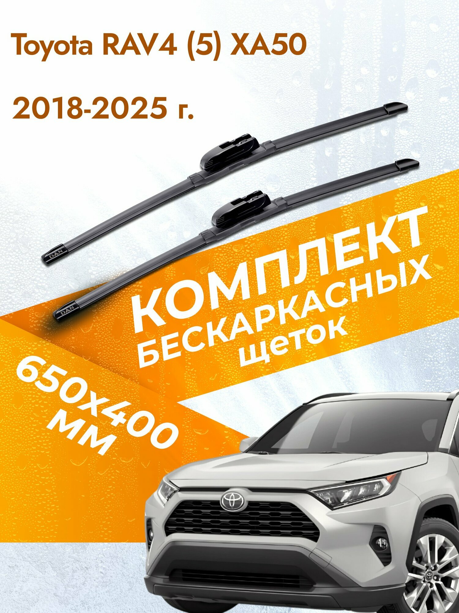 Дворники бескаркасные для Toyota RAV4 (5) XA50 2018-2025 Комплект щеток стеклоочистителя 650x400 Тойота РАВ4